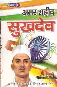 Amar Shaheed Sukhdev by Abid Rizvi | Goodreads
