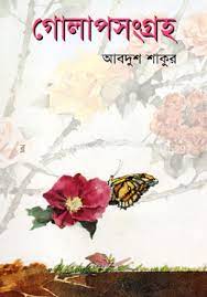 গোলাপসংগ্রহ by Abdush Shakoor | Goodreads