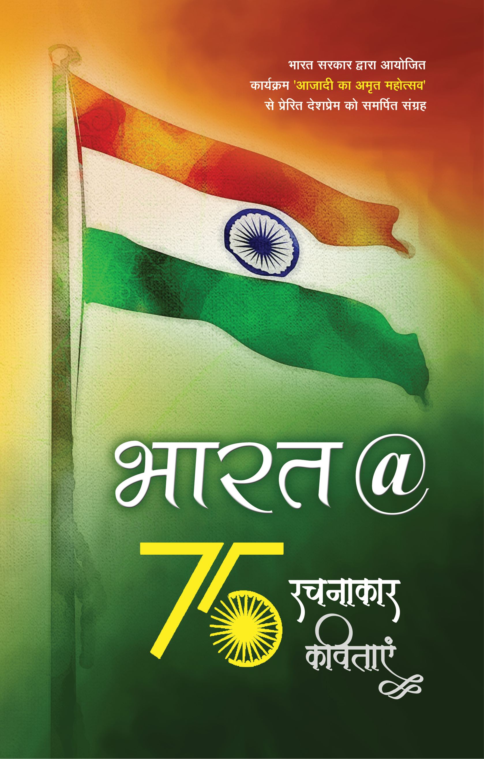 Bharat @ 75 by Deepa Mishra | Goodreads