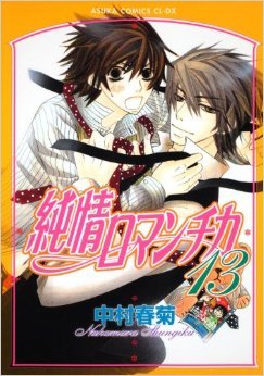Junjou Romantica volume 13 Chinese version by Shingiku Nakamura | Goodreads