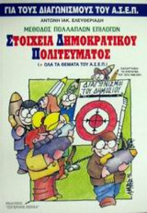Στοιχεία Δημοκρατικού Πολιτεύματος by Αντώνης Ιακ. Ελευθεριάδης | Goodreads