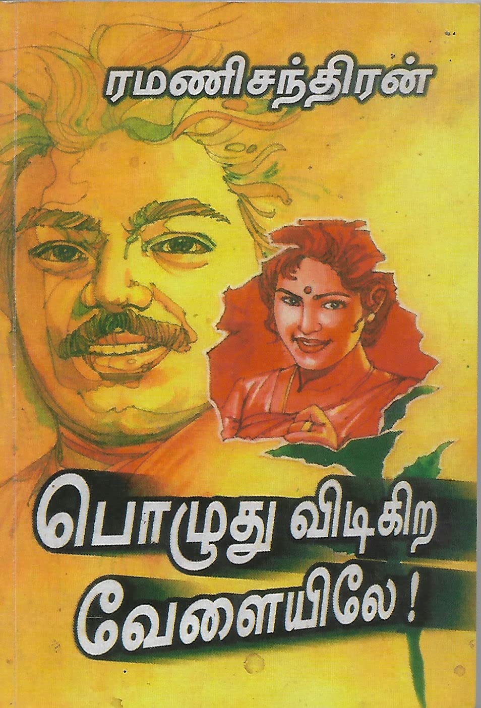 பொழுது விடிகிற வேளையிலே ! (Tamil Edition) by Ramani Chandran | Goodreads