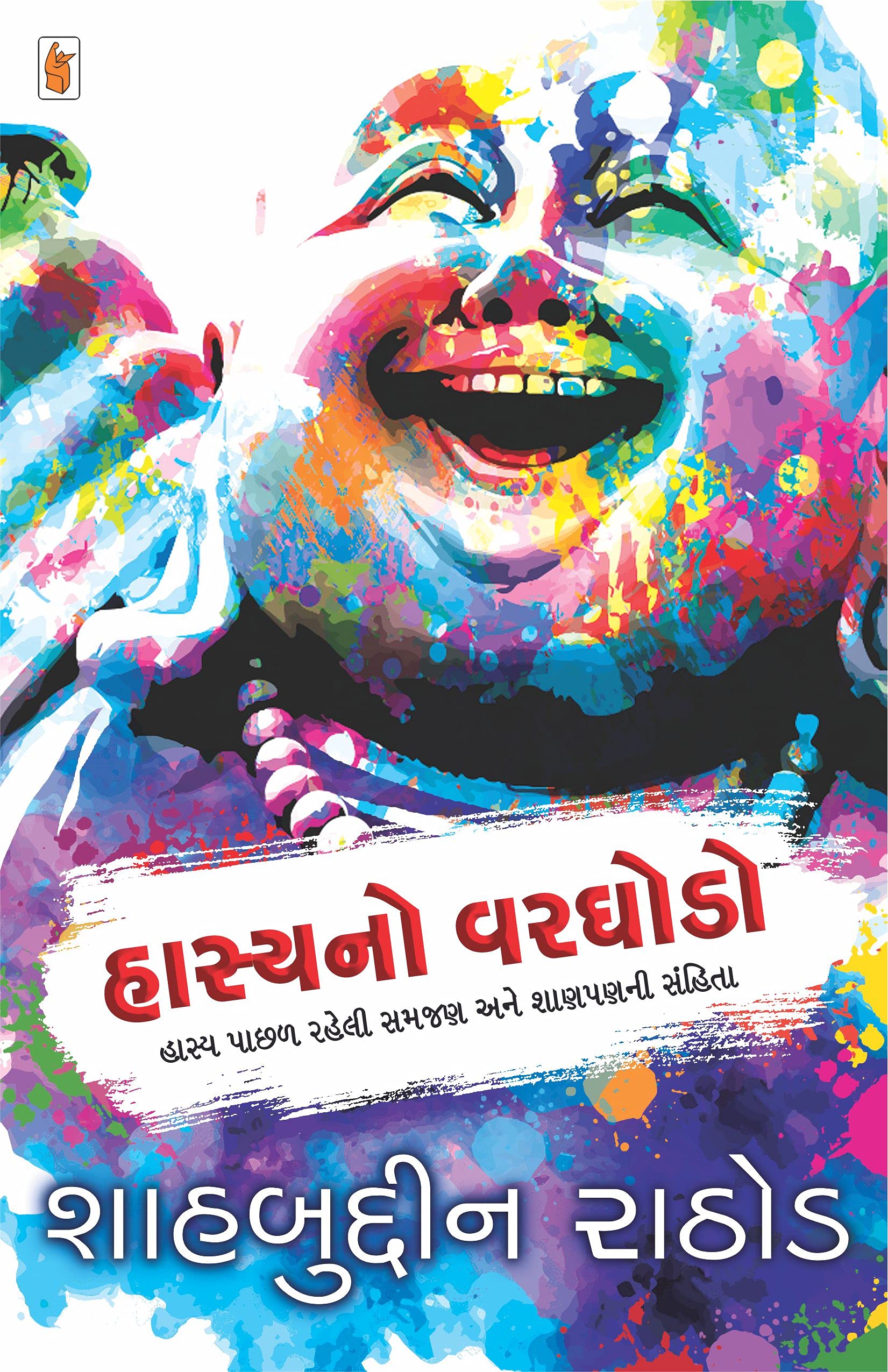 Hasya No Varghodo (Gujarati Edition) by Shahbuddin Rathod | Goodreads