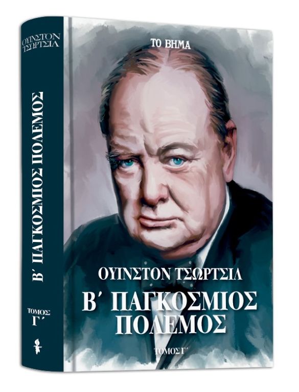 Β' ΠΑΓΚΟΣΜΙΟΣ ΠΟΛΕΜΟΣ - ΤΟΜΟΣ Γ' by Winston S. Churchill | Goodreads