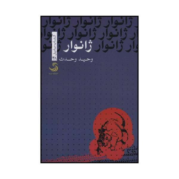 ژانوار by Vahid Vahdat | Goodreads
