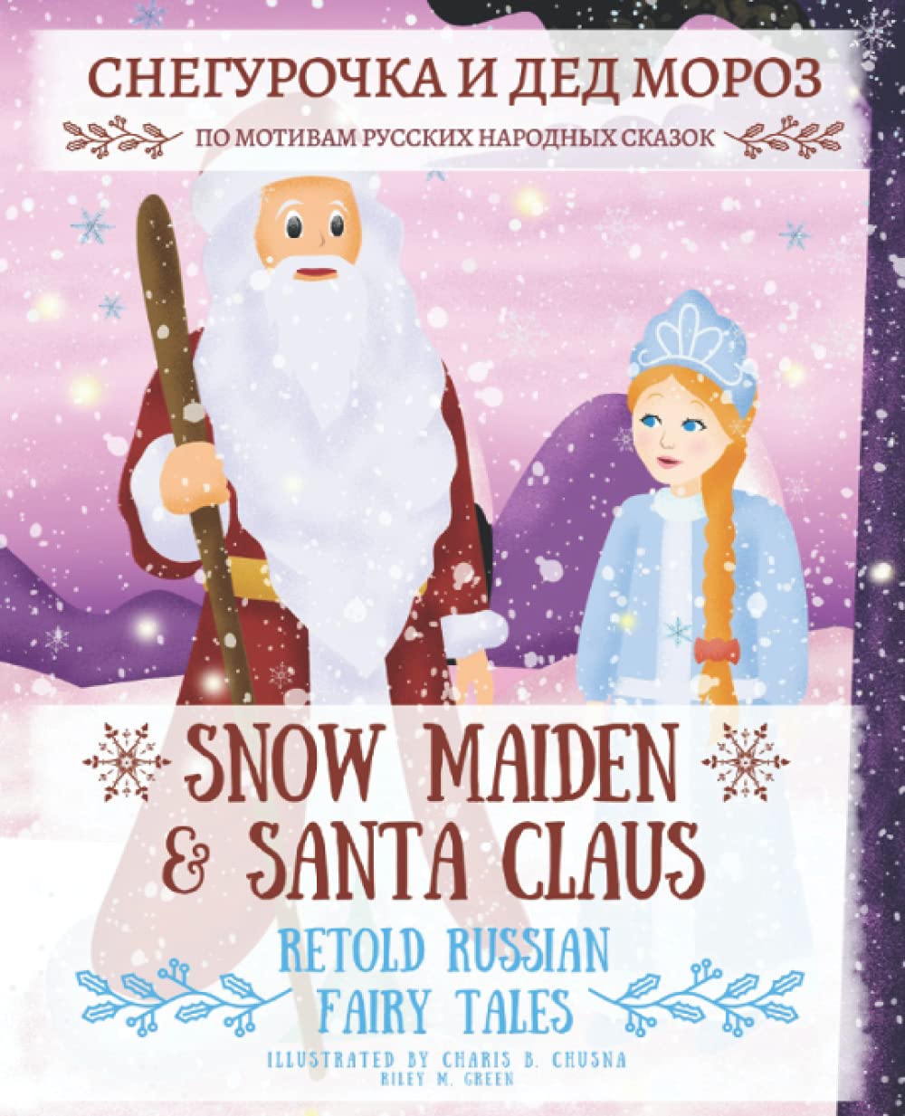 Snow Maiden & Santa Claus - Retold Russian Fairy Tales: Snegurochka ...