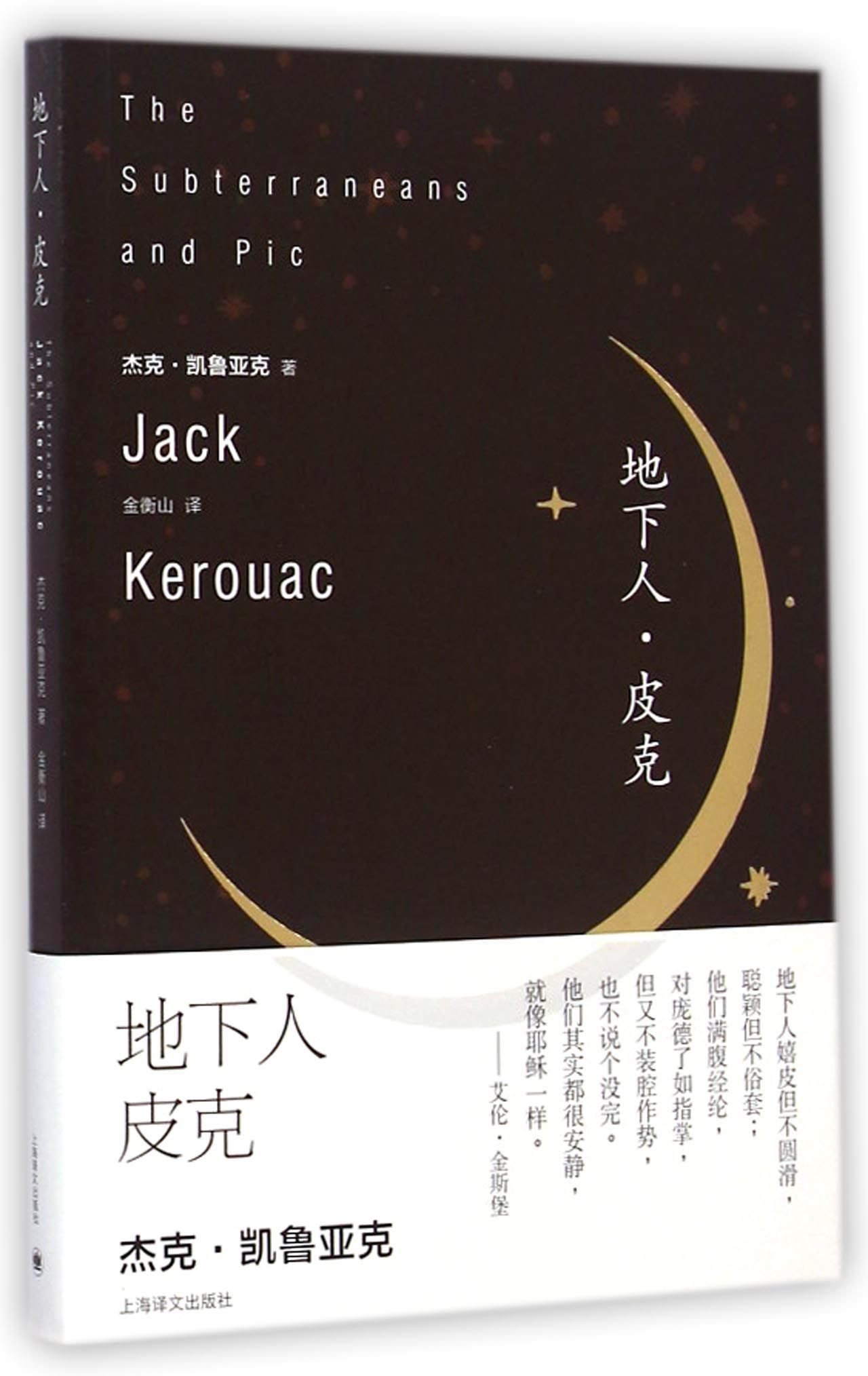 The Subterraneans & Pic (Chinese Edition) by Jack Kerouac | Goodreads