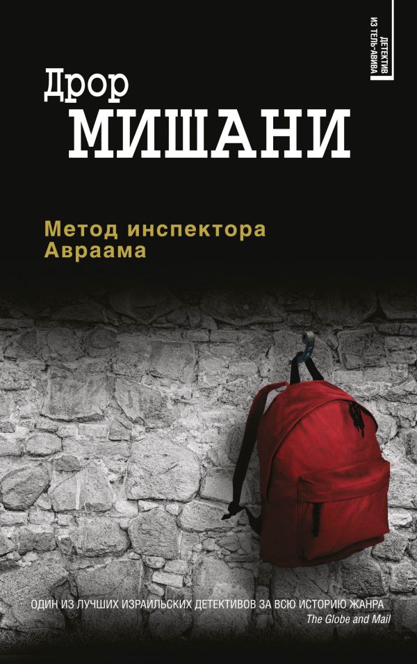Метод инспектора Авраама by Dror Mishani | Goodreads