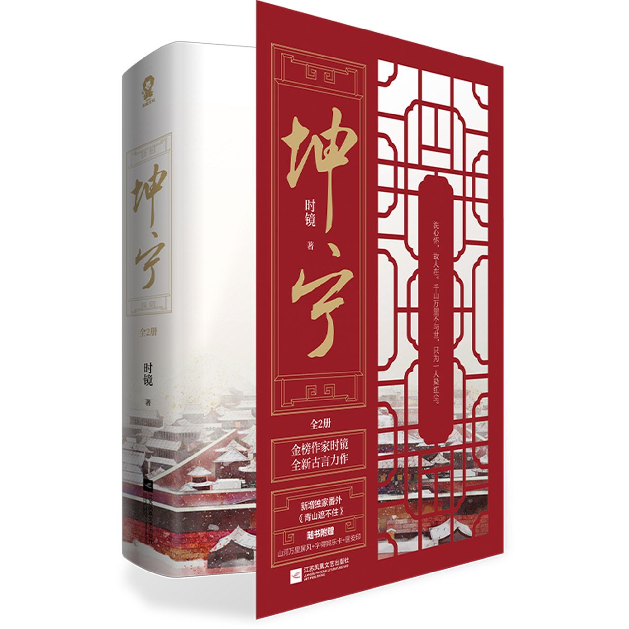 坤宁(上下) Earthly Tranquility (Kun Ning)(2 Volumes) by Shi Jing | Goodreads