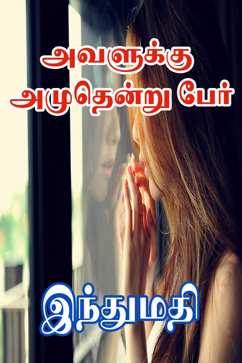 அவளுக்கு அமுதென்று பேர் (Tamil Edition) by Indhumathi | Goodreads