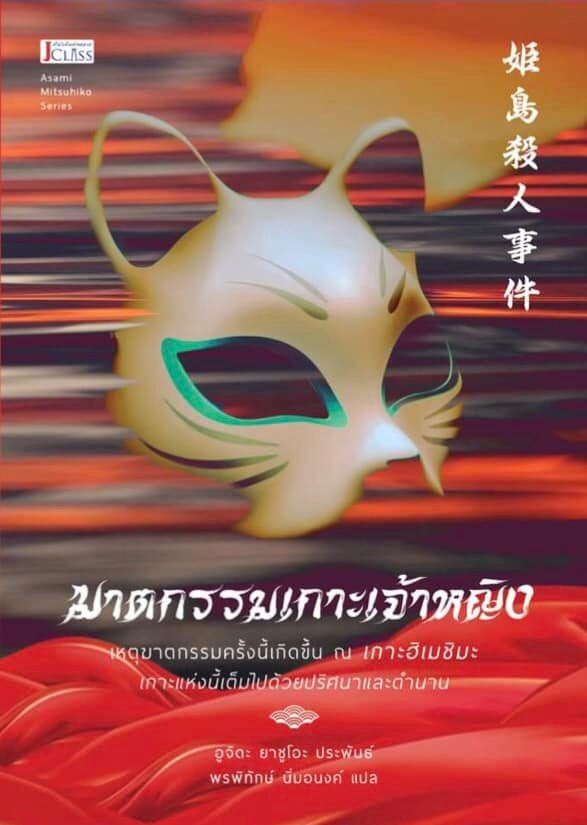 ฆาตกรรมเกาะเจ้าหญิง by Yasuo Uchida | Goodreads