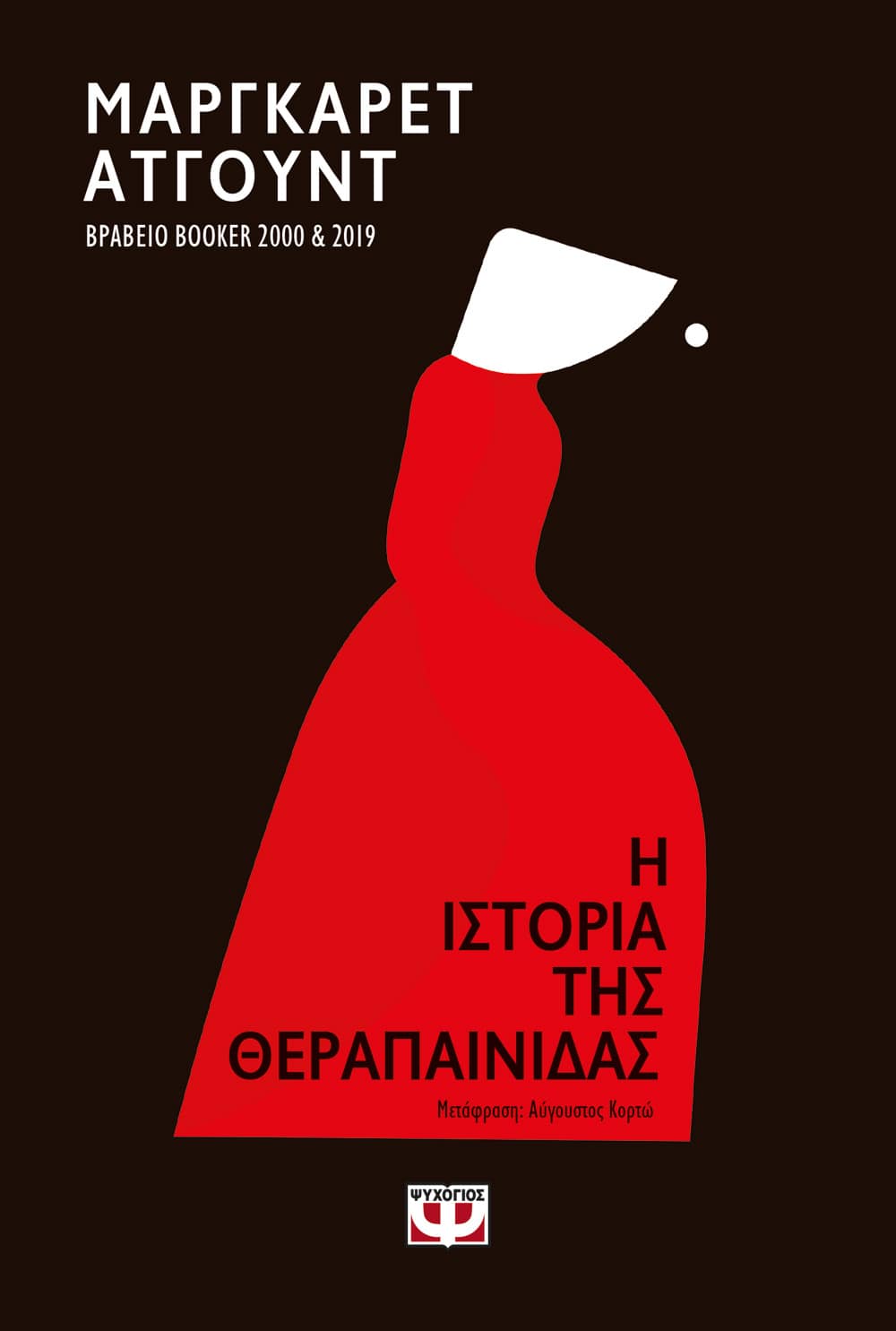 Η ιστορία της Θεραπαινίδας by Margaret Atwood | Goodreads