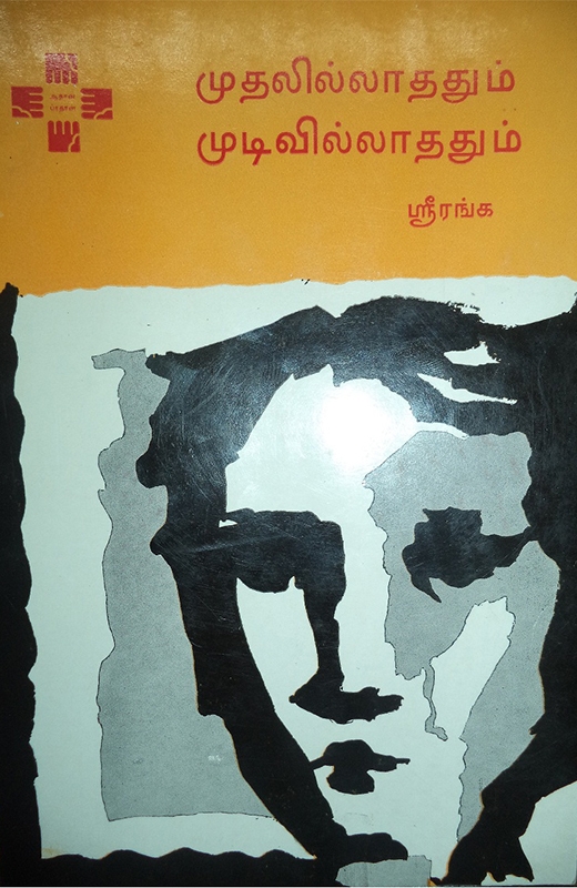 முதலில்லாததும் முடிவில்லாததும் by Adya Rangacharya | Goodreads