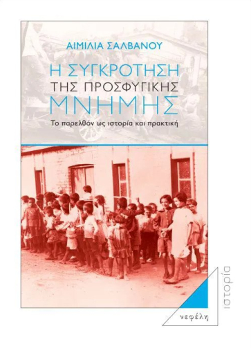 Η συγκρότηση της προσφυγικής μνήμης by Αιμιλία Σαλβάνου | Goodreads