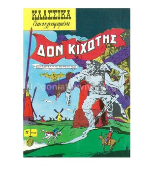 Κλασσικά Εικονογραφημένα Νο 12 Δον Κιχώτης by Miguel de Cervantes ...