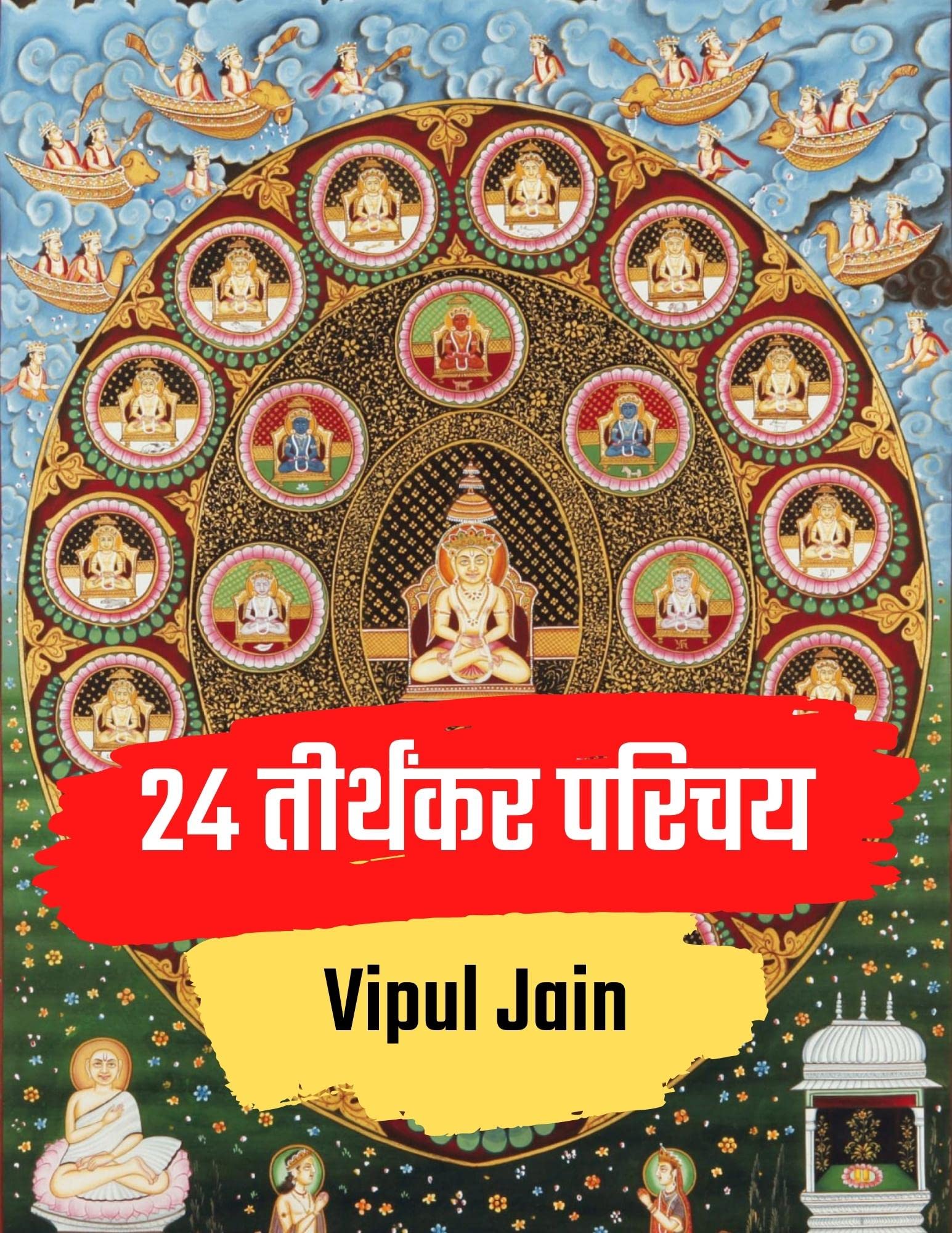 24 Tirthankar : 24 तीर्थंकर जीवन परिचय हिंदी बुक : 24 Tirthankar Jeevan ...