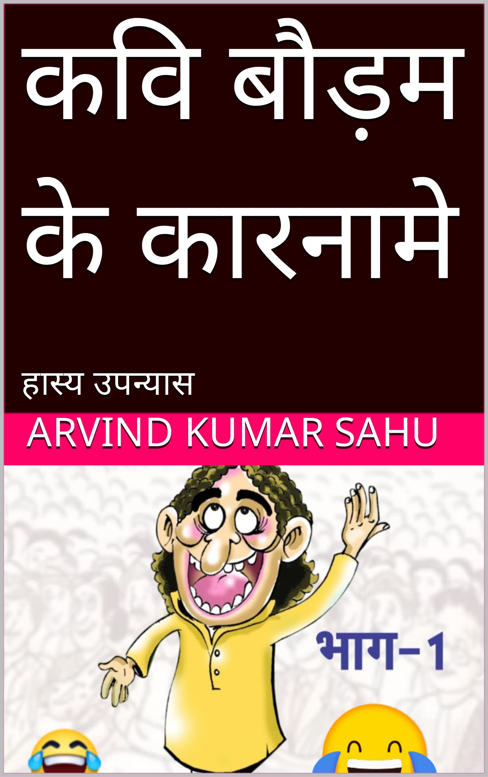 कवि बौड़म के कारनामे : हास्य उपन्यास by Arvind Kumar Sahu | Goodreads