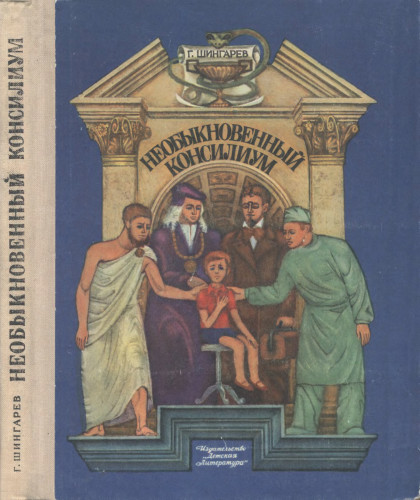 Необыкновенный консилиум. Рассказы о профессии врача by Геннадий ...