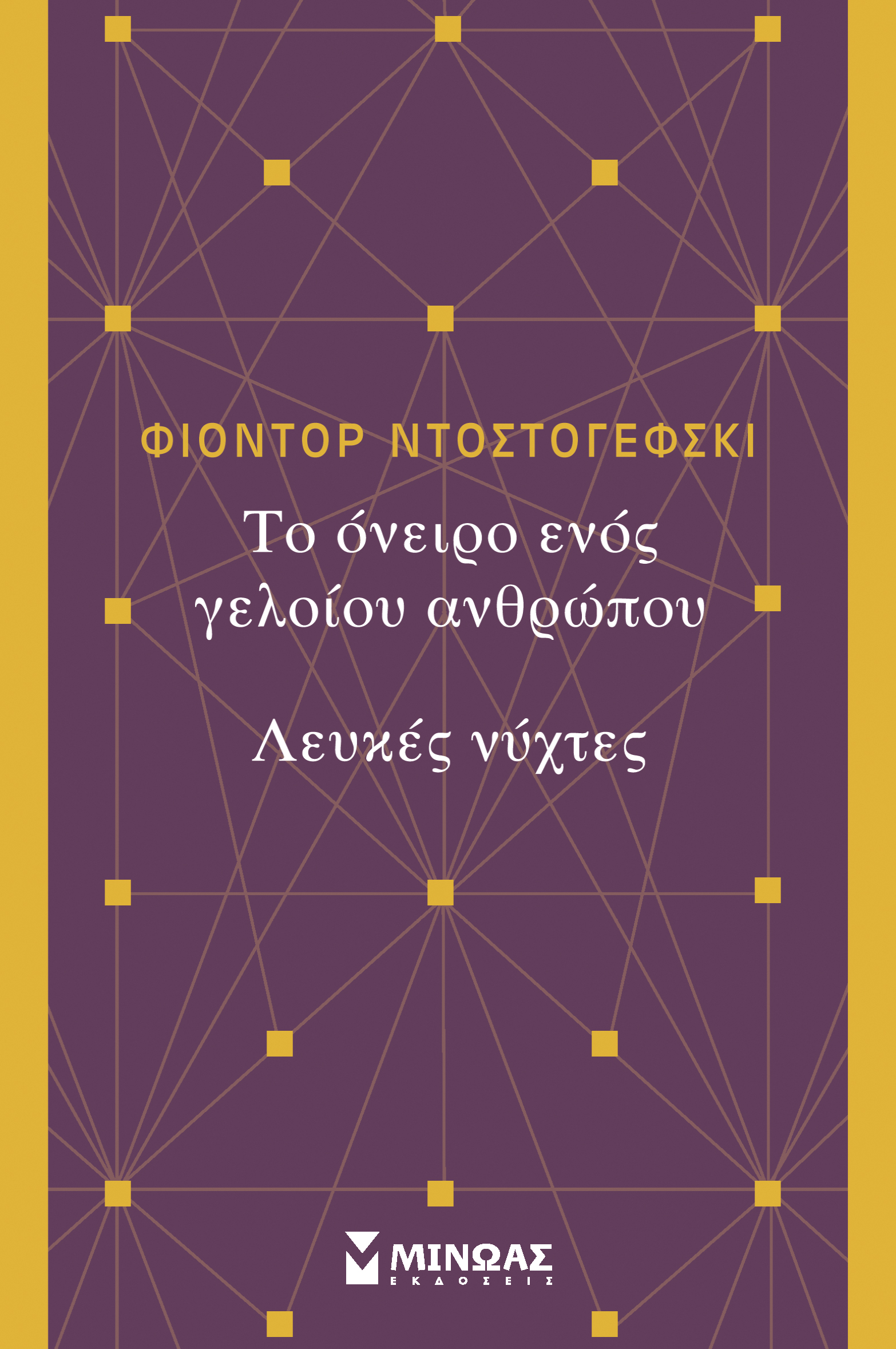 Το όνειρο ενός γελοίου - Λευκές νύχτες by Fyodor Dostoevsky | Goodreads