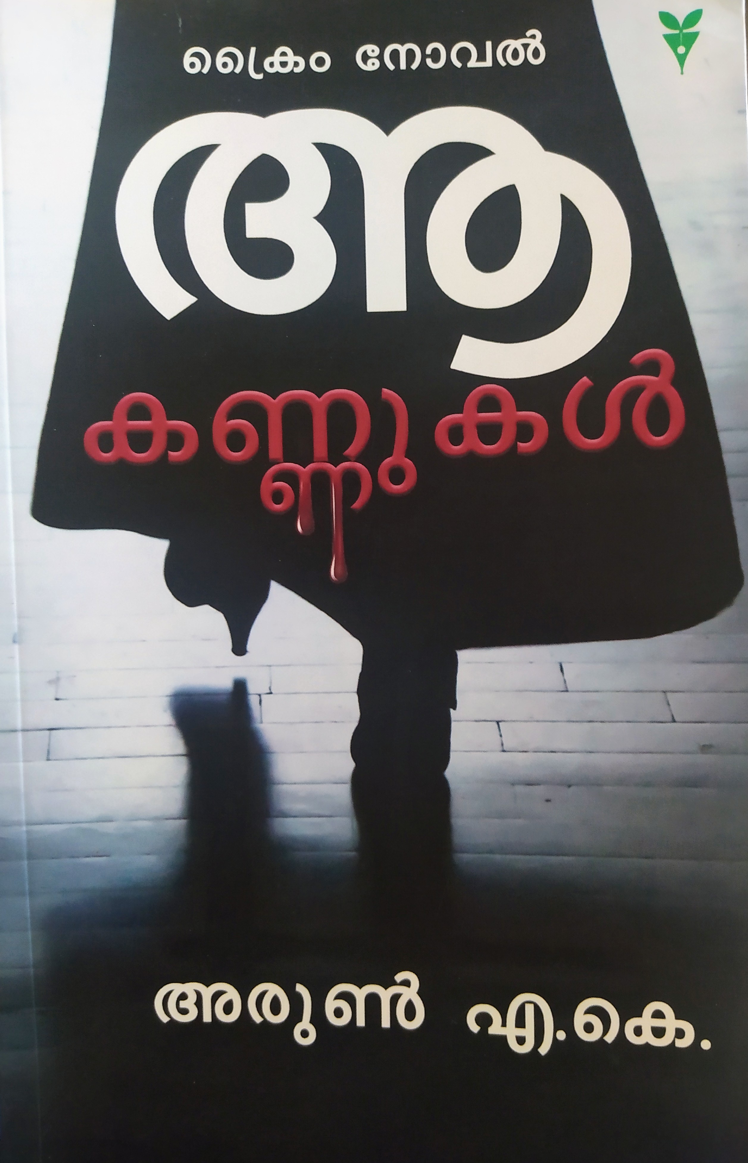 Kannukal
