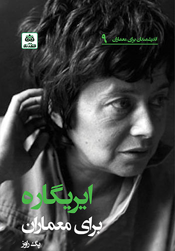 ایریگاره برای معماران by Rawes Peg | Goodreads