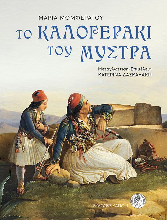 Το καλογεράκι του Μυστρά by Μαρία Μομφεράτου | Goodreads