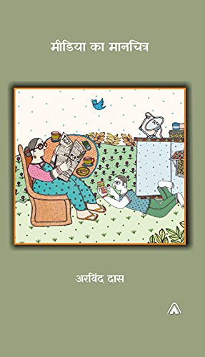 मीडिया का मानचित्र by Arvind Das | Goodreads