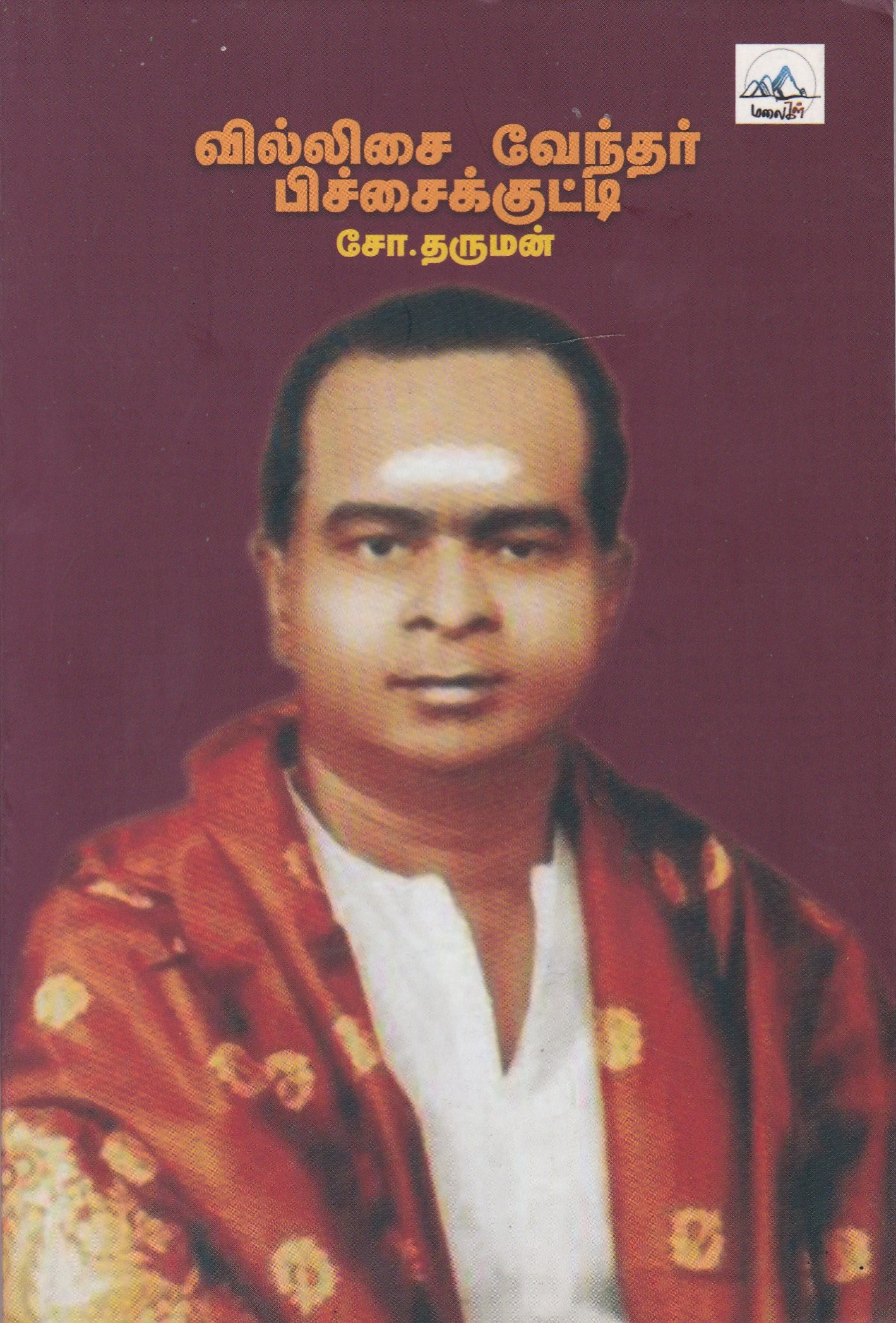 வில்லிசை வேந்தர் பிச்சைக்குட்டி by Cho Dharman | Goodreads