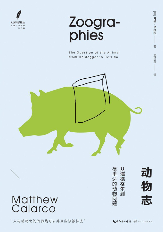 动物志：从海德格尔到德里达的动物问题 by Matthew Calarco | Goodreads