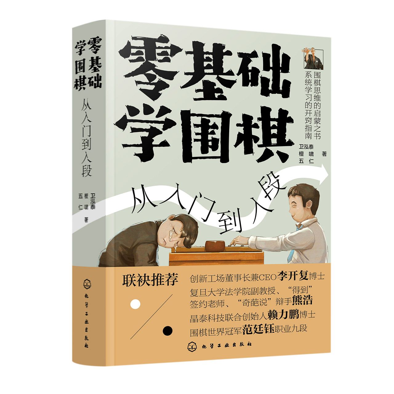 零基础学围棋(从入门到入段)(精) Zero-Based Learning the Game of Go by 卫泓泰; 檀啸; 五仁 Wei Hongtai; Tan Xiao; Wu ...