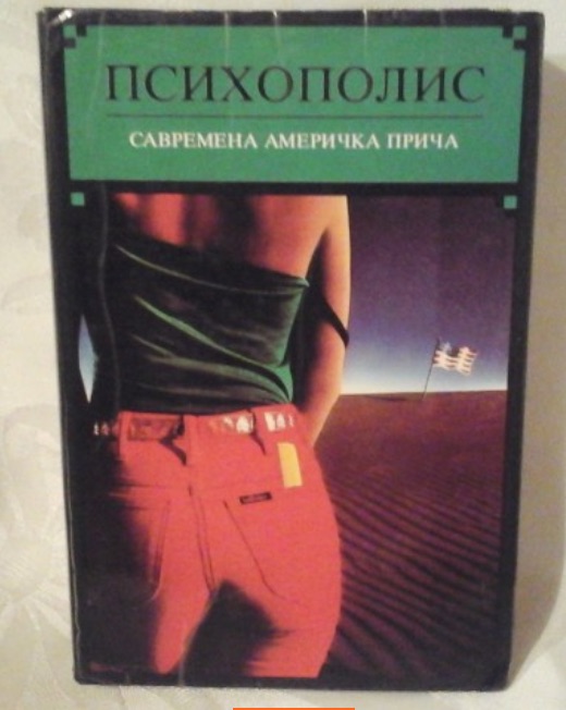 PSIHOPOLIS : savremena američka priča by Milisav Savić, Snežana Brajović | Goodreads