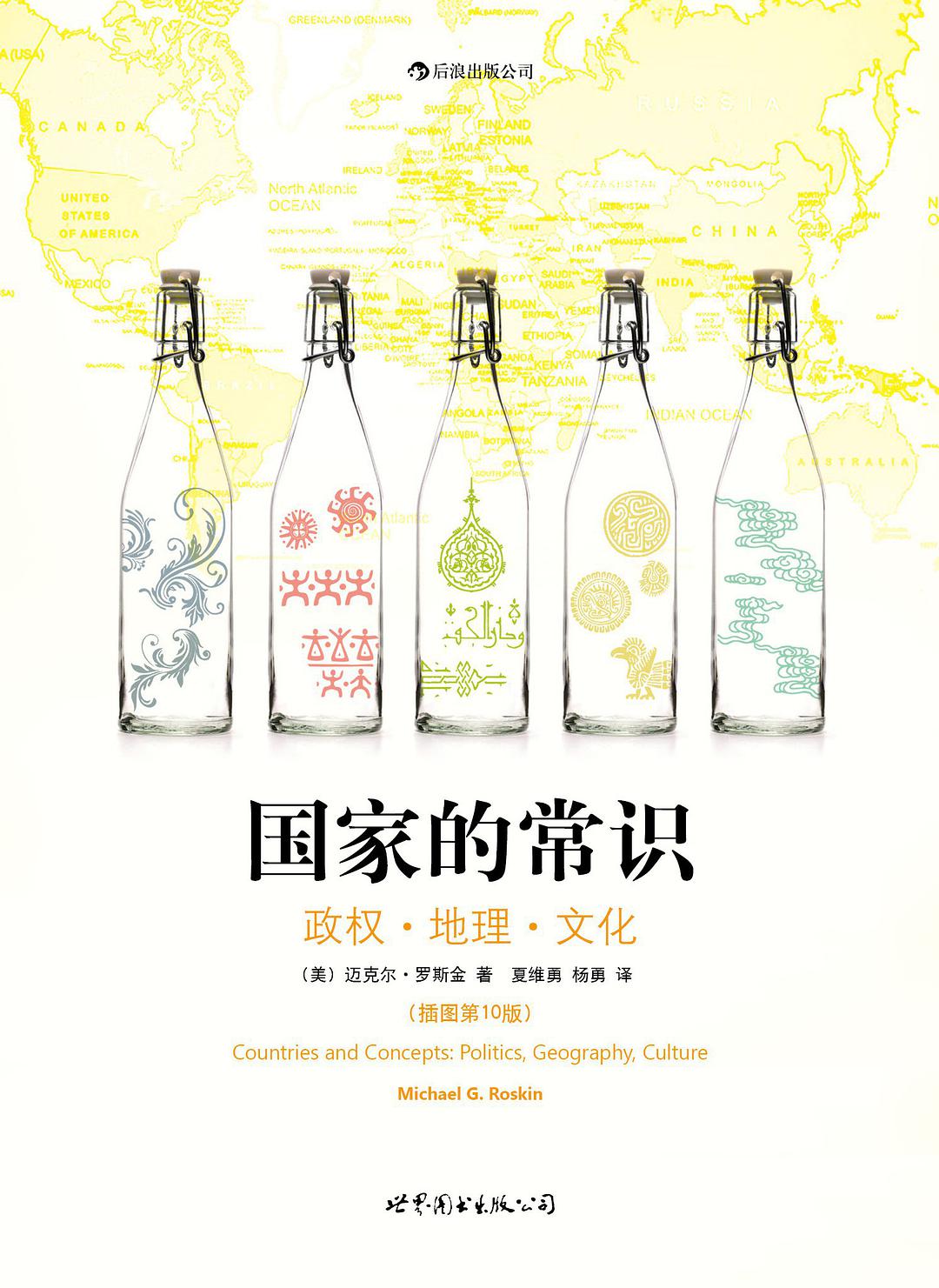 国家的常识：政权·地理·文化 by Michael G. Roskin | Goodreads