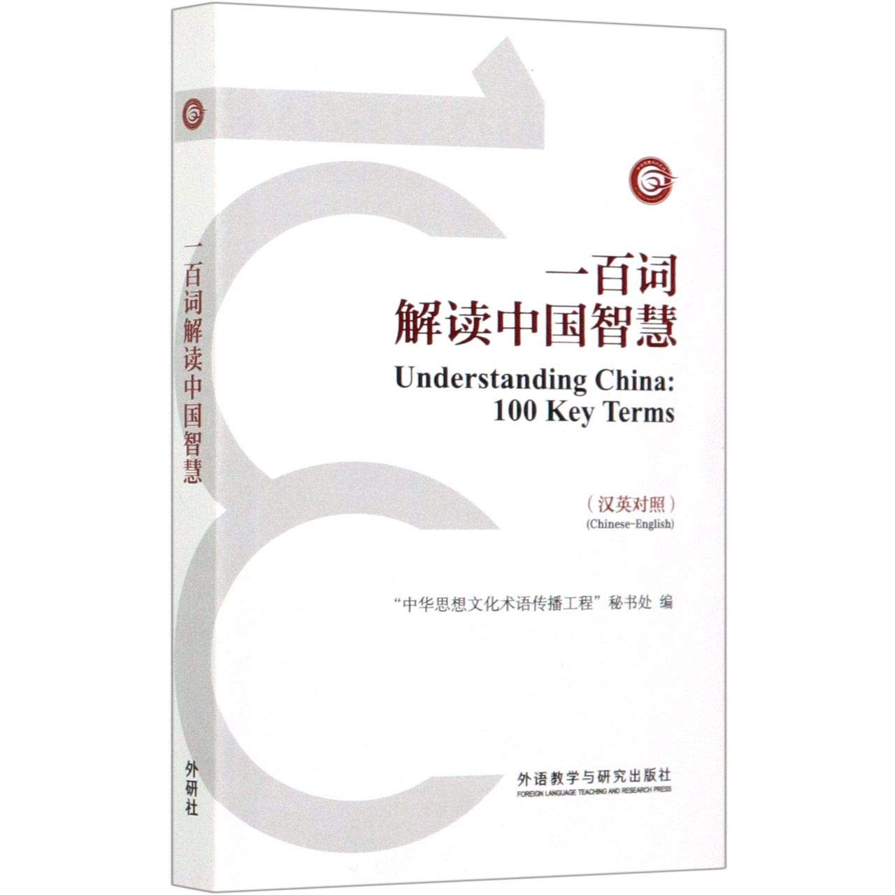 Understanding China: 100 Key Terms by Anonymous | Goodreads