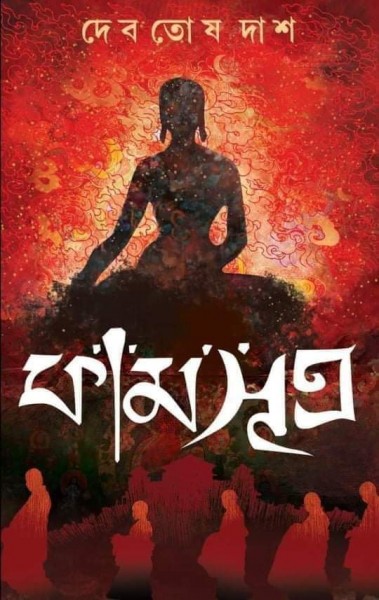 কামসূত্র by Debotosh Das | Goodreads