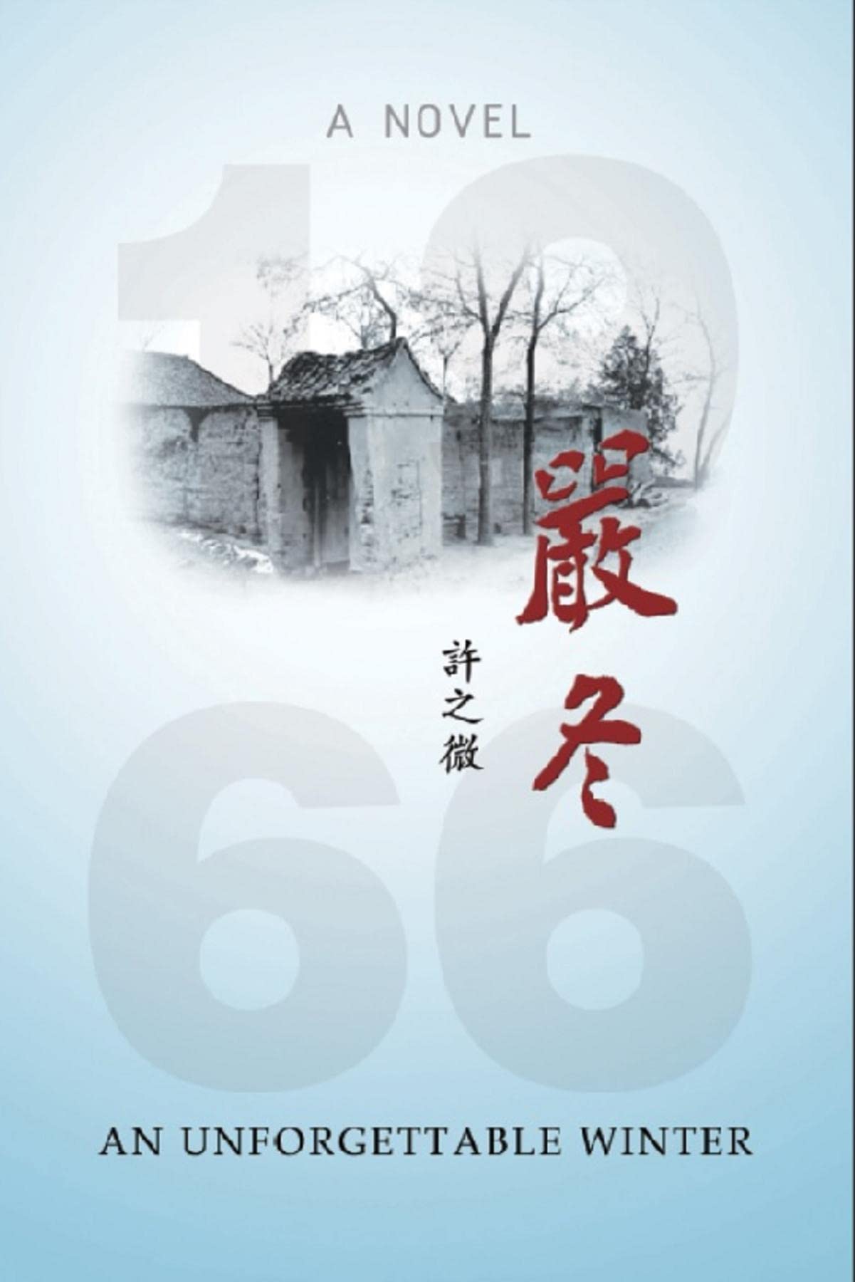 嚴冬: An Unforgettable Winter (Chinese Edition) by Zhiwei Xu | Goodreads