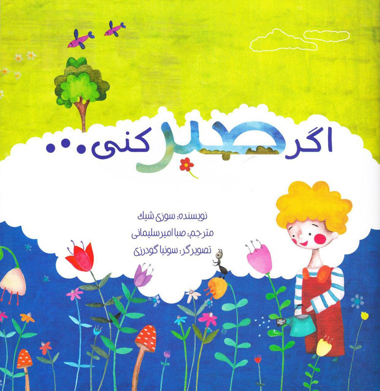 اگر صبر کنی... by Suzy Chic | Goodreads