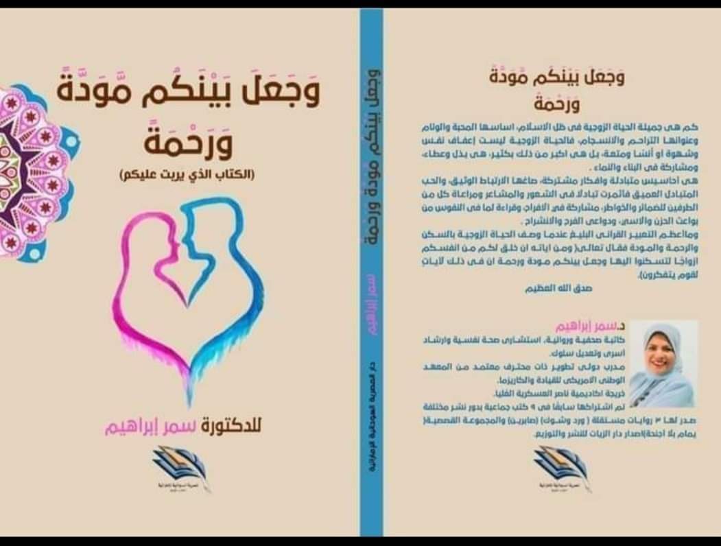 وجعل بينكم مودة ورحمة by سمر إبراهيم | Goodreads
