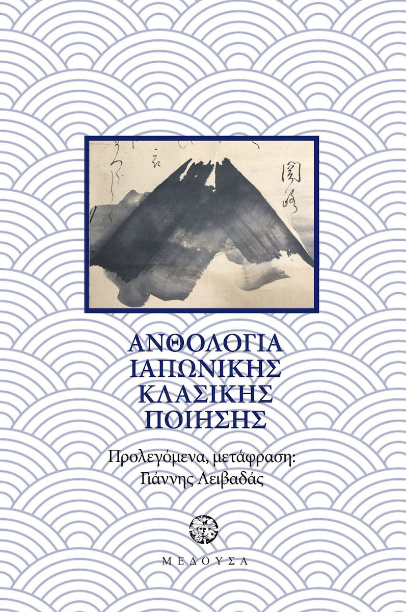 Ανθολογία κλασικής ιαπωνικής ποίησης by Γιάννης Λειβαδάς | Goodreads