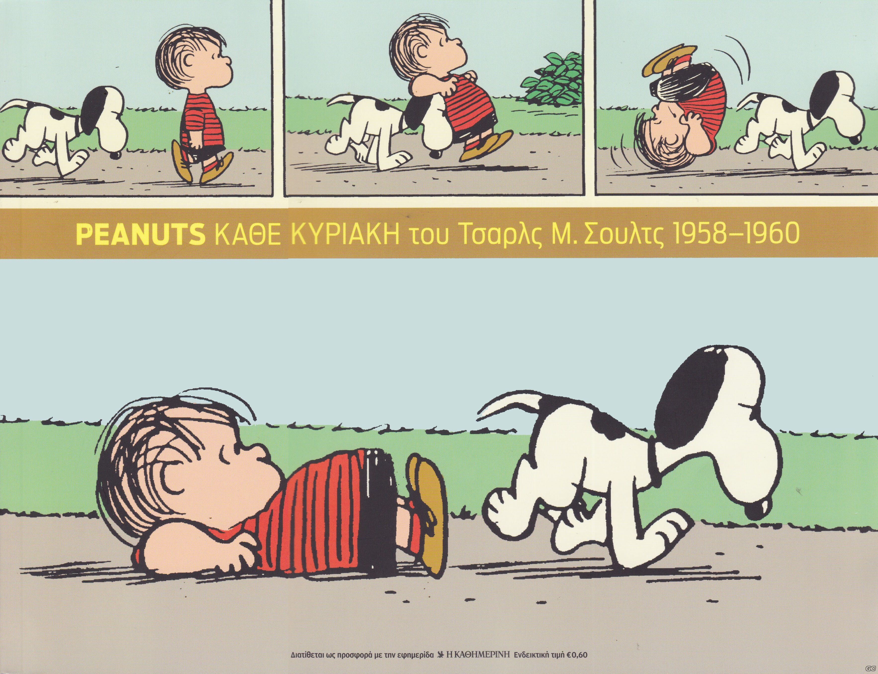 Peanuts Κάθε Κυριακή, 1958-1960 by Charles M. Schulz | Goodreads