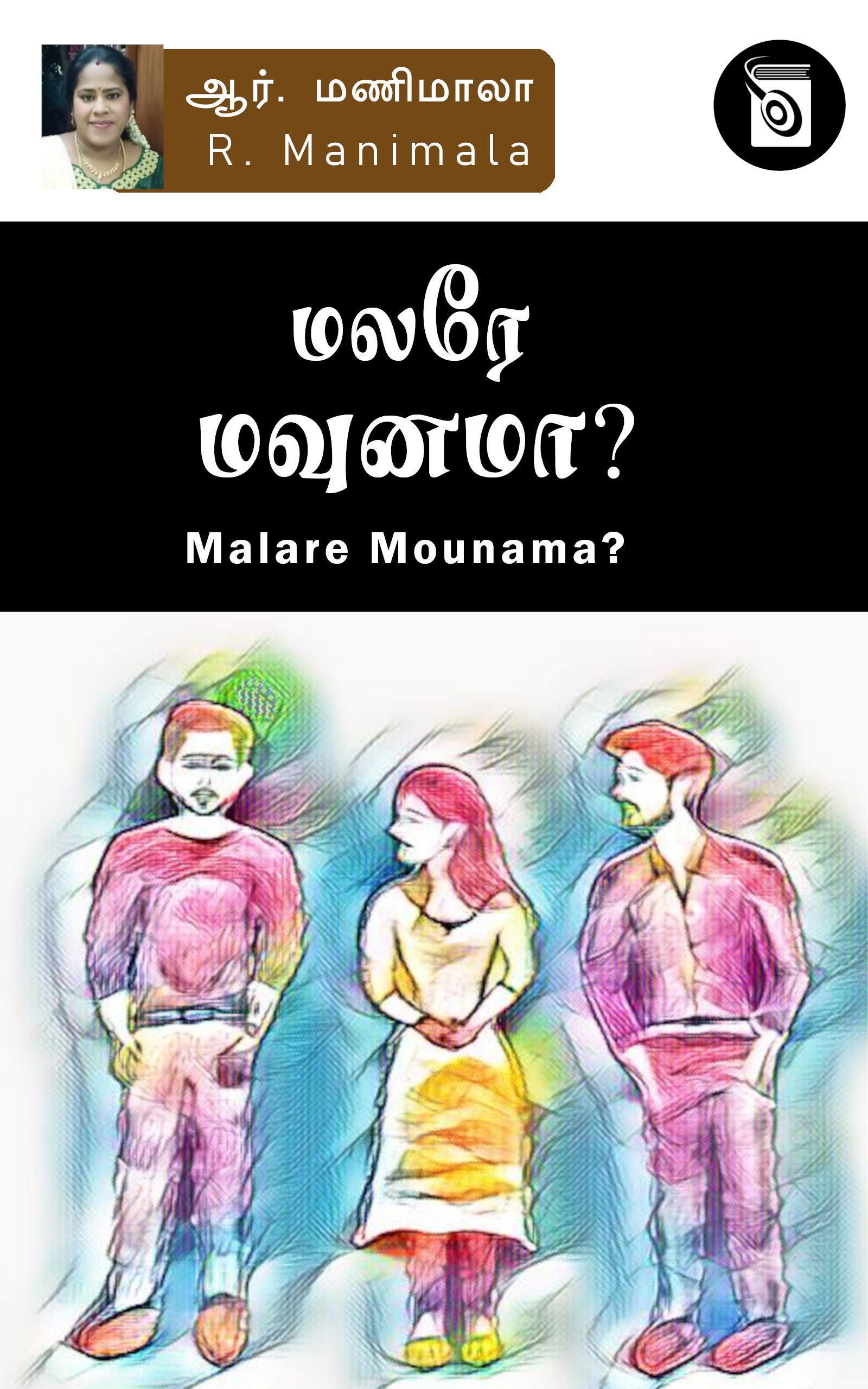 Malare Mounama? (Tamil Edition) by R. Manimala | Goodreads