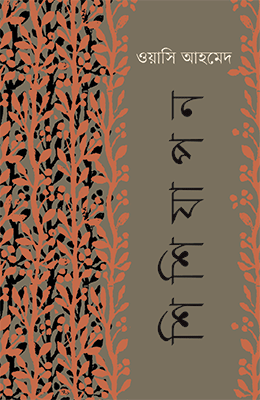 শিশিযাপন by Wasi Ahmed | Goodreads