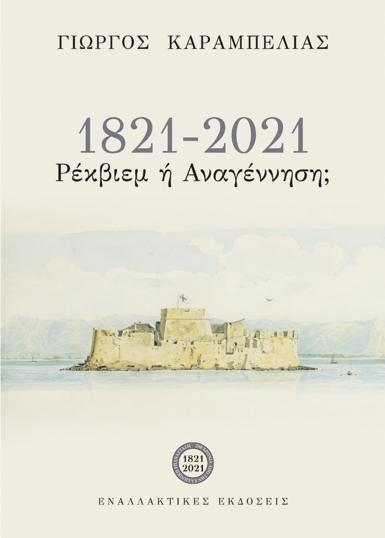 1821-2021: Ρέκβιεμ ή αναγέννηση; by Γιώργος Καραμπελιάς | Goodreads