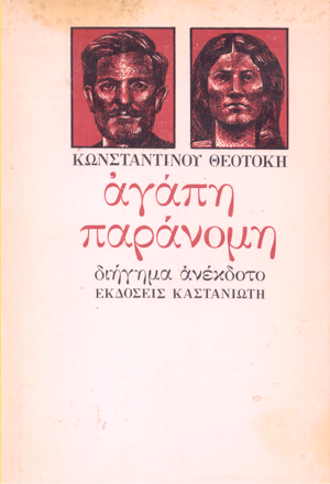 Αγάπη παράνομη by Κωνσταντίνος Θεοτόκης | Goodreads