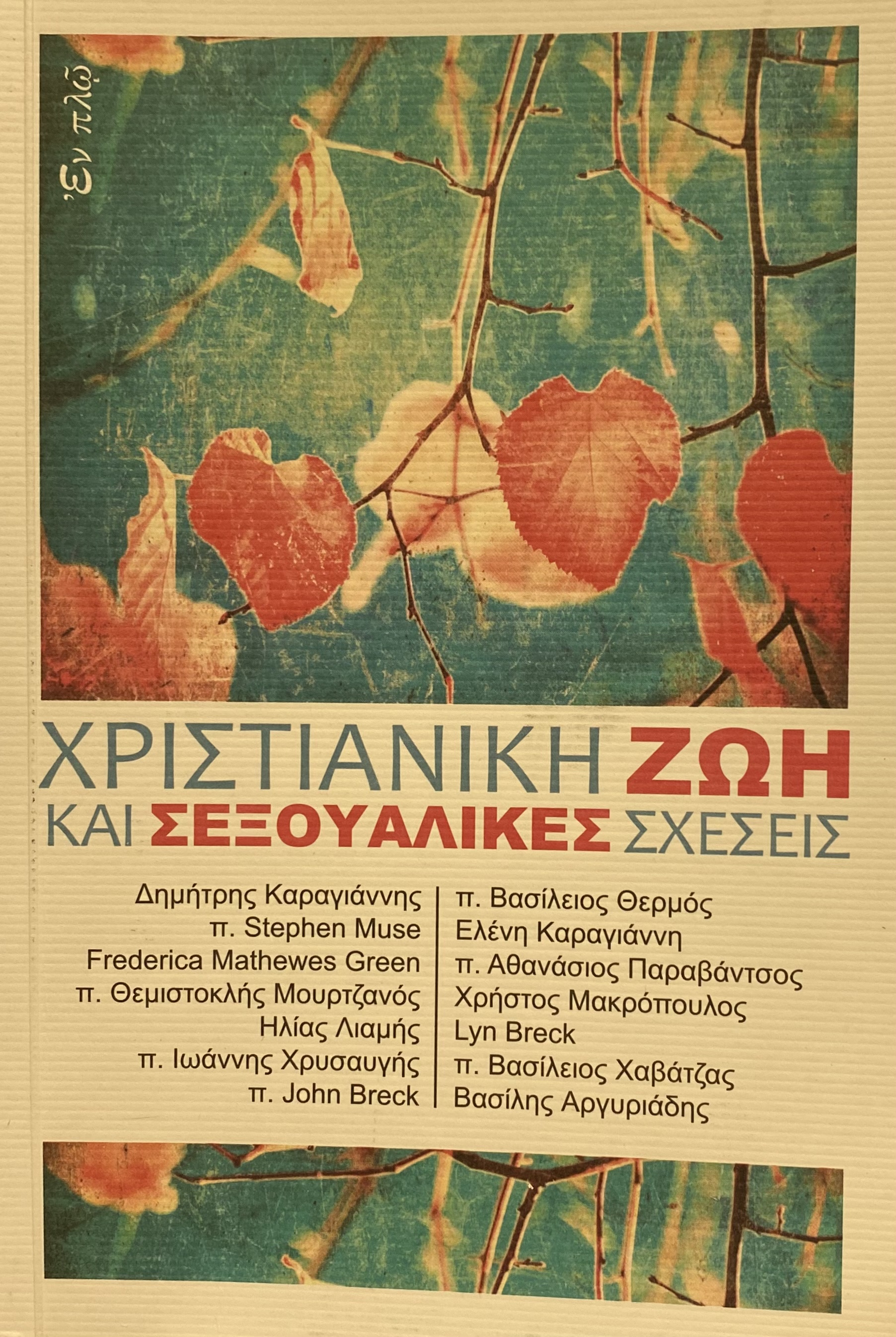 Χριστιανική ζωή και σεξουαλικές σχέσεις by Συλλογικό | Goodreads