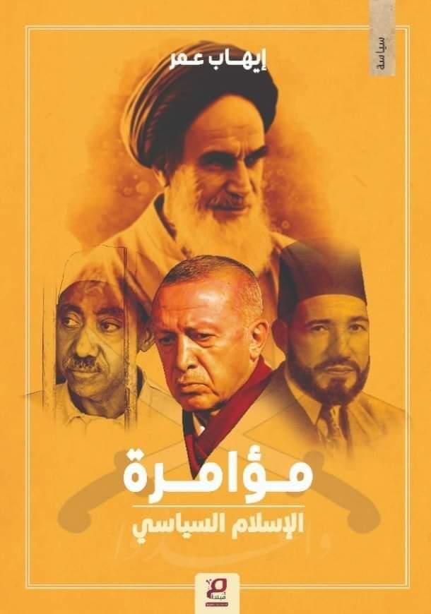 مؤامرة الإسلام السياسي by Ihab Omar | Goodreads