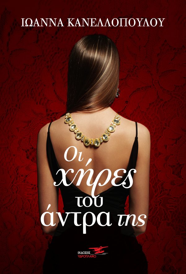 Οι χήρες του άντρα της by Ιωάννα Κανελλοπούλου | Goodreads