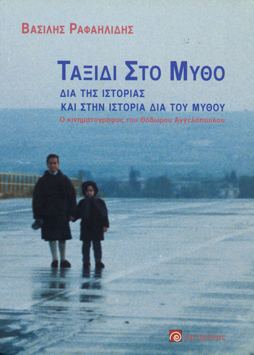 Ταξίδι στο μύθο διά της ιστορίας και στην ιστορία διά του μύθου by ...