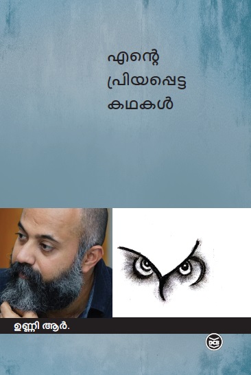 Ente Priyappetta Kathakal- Unni R by Unni R. | Goodreads