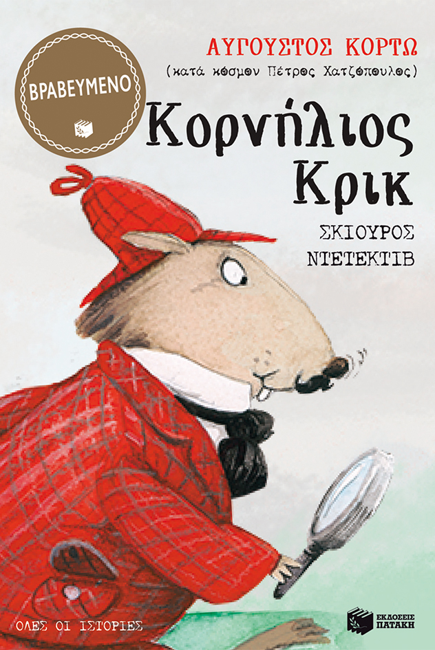 Κορνήλιος Κρικ: Σκίουρος ντετέκτιβ - Όλες οι ιστορίες by Auguste ...