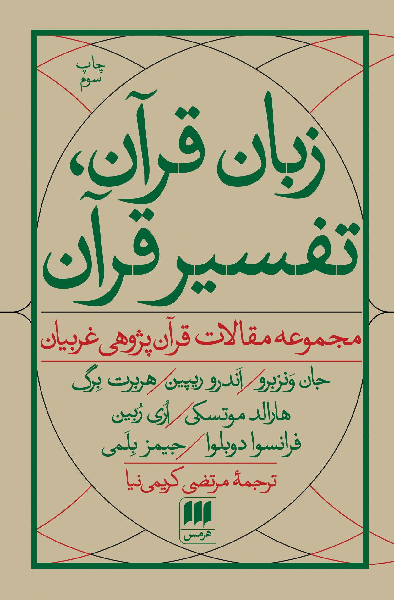 زبان قرآن، تفسیر قرآن: مجموعه مقالات قرآن‌پژوهی غربیان by John ...